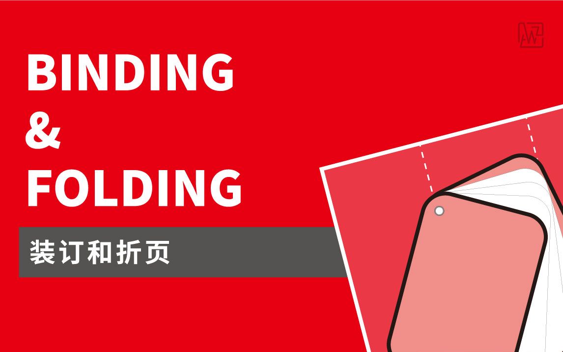 13 | 装订和折页