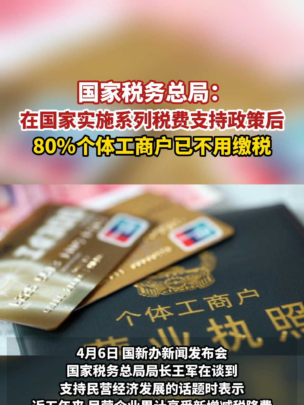.政策后,80%个体工商户已不用缴税
