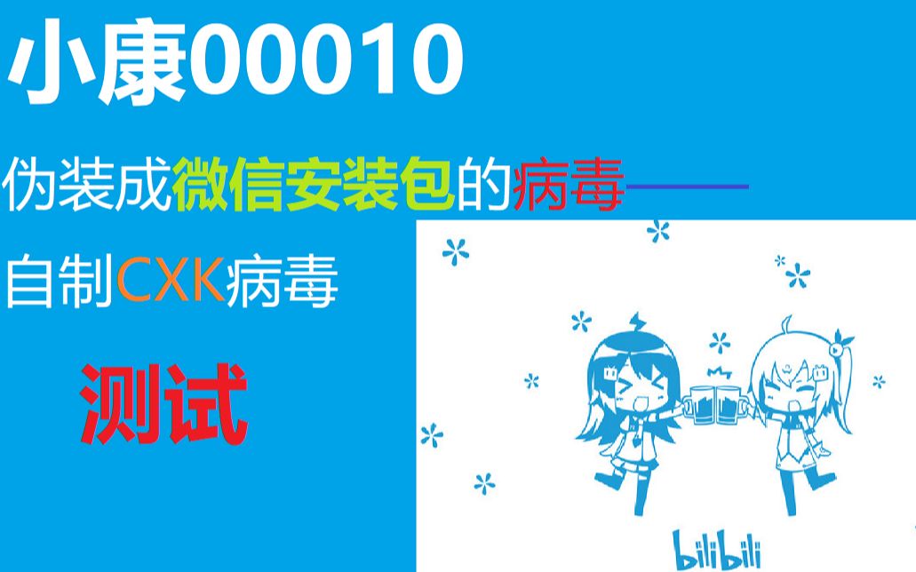 伪装成微信安装包的病毒——自制CXK病毒测试