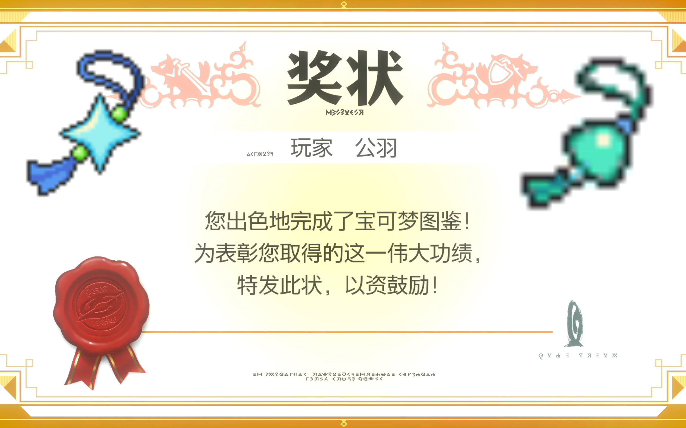 【精灵宝可梦剑&盾】全图鉴完成&获得闪耀护符和防晃护符