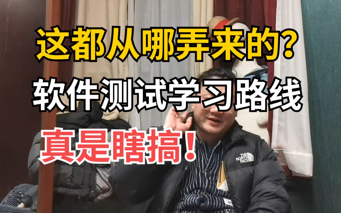 软件测试、自动化测试学习的胡扯信息越来越多了,我是真的服气