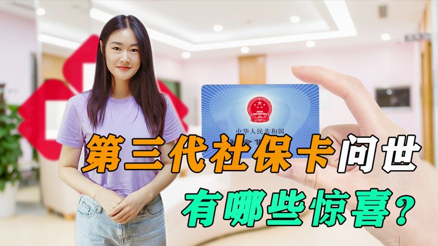 第三代社保卡问世!都有哪些惊喜?102项服务为参保人带来红利