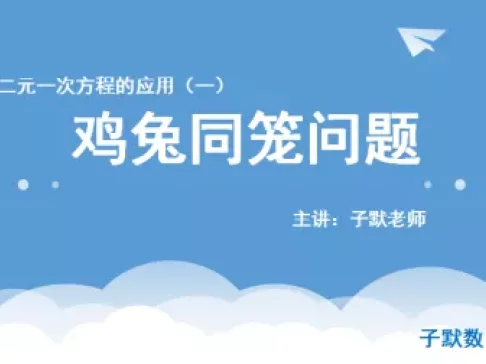 鸡兔同笼问题-二元一次方程的应用