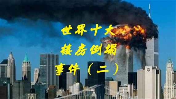 盘点世界十大楼房倒塌事件(二)#长沙楼房坍塌 #历史圈