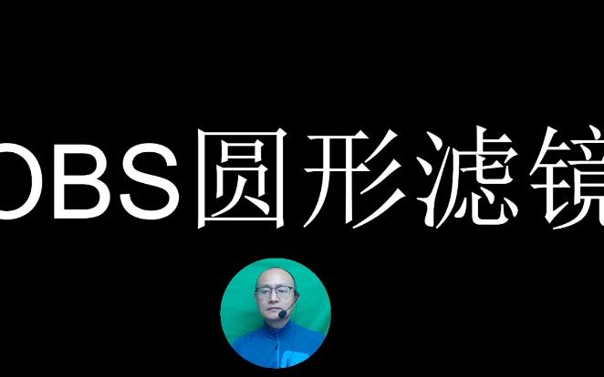 OBS圆形滤镜