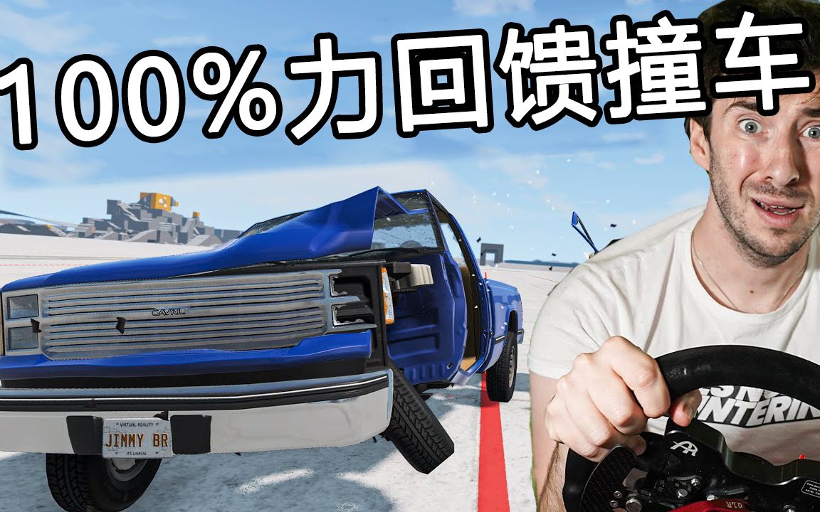 如果用100%的力回馈玩撞车模拟器_BeamNG.Drive