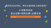 教师资格面试小学数学试讲: 第八天混合运算+四则运算+运算定律