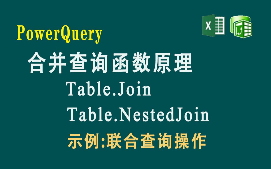 F073-1 PowerQuery 合并查询函数Table.Join和Table.NestedJoin函数...