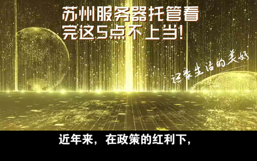 IDC内幕!苏州服务器托管看完这5点不上当!