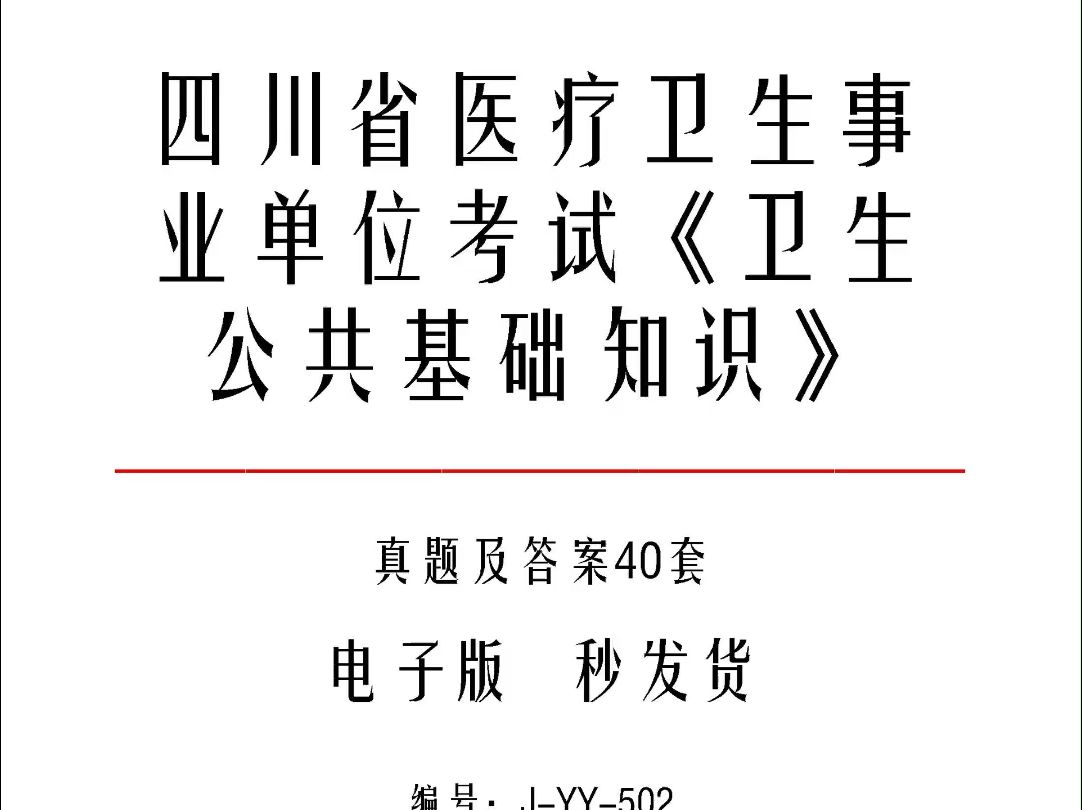 四川省医疗卫生事业单位考试《卫生公共基础知识》真题及答案40套-j...