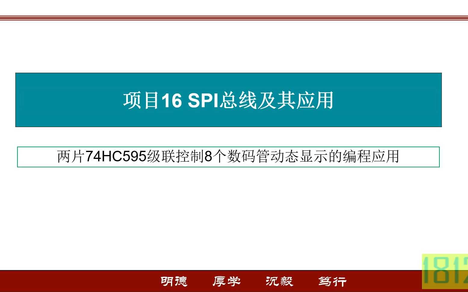 单片机应用之两片74HC595级联控制8个数码管动态显示的编程应用