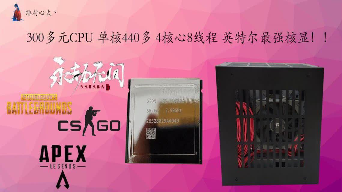 .超适合CPU 300多元CPU 单核440多 4核心8线程 还.