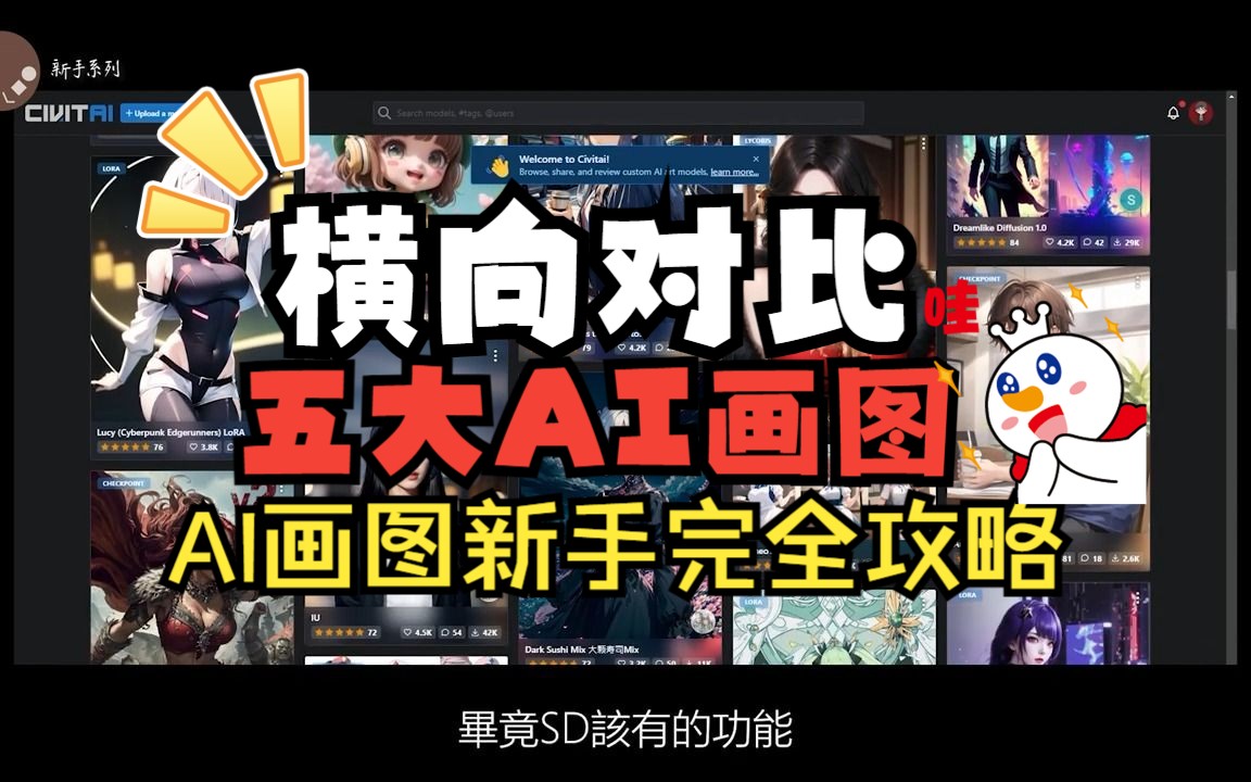 【实用教程】AI画图新手完全攻略 01 - 五大AI绘画作图软件工具,该选择...