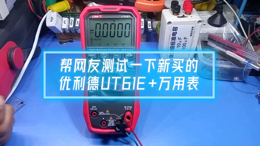 帮网友测试一下新买的优利德UT61E+万用表