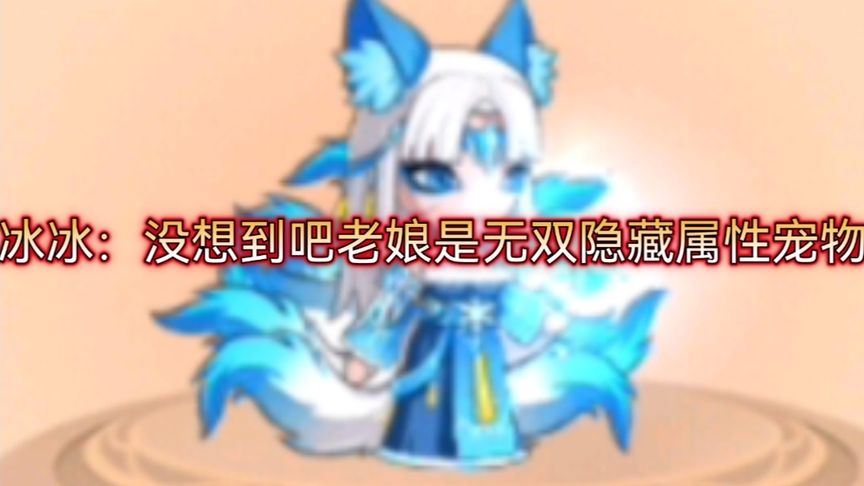 【造梦无双】离大谱！冰冰雪人居然是无双隐藏属性宠物！我靠太牛