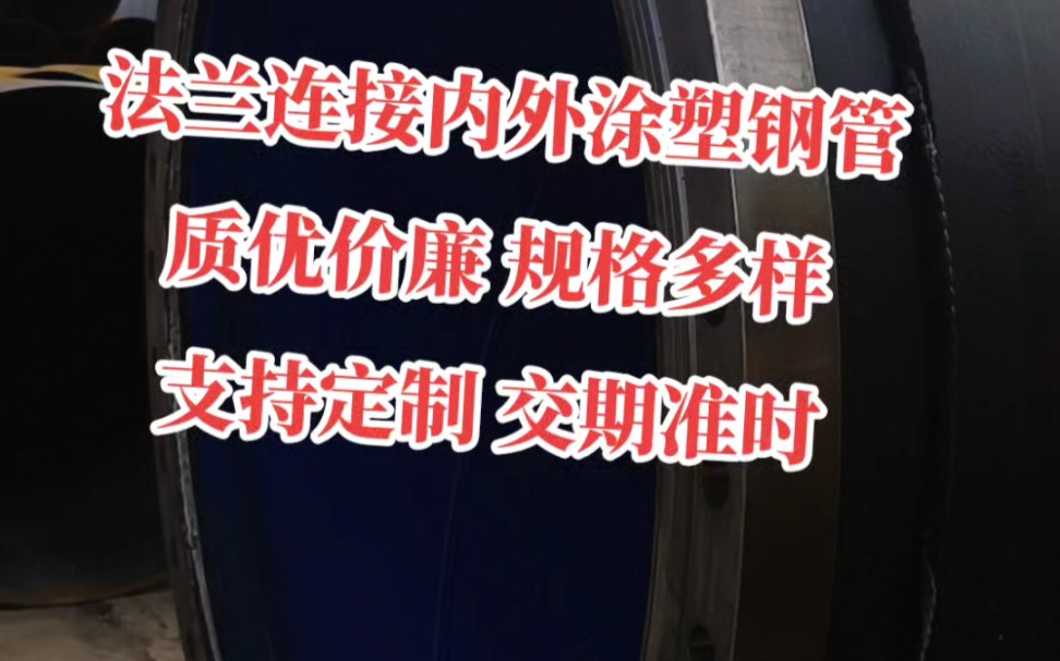 山西法兰连接内外涂塑管厂家质优价廉规格多样,给水涂塑钢管支持...