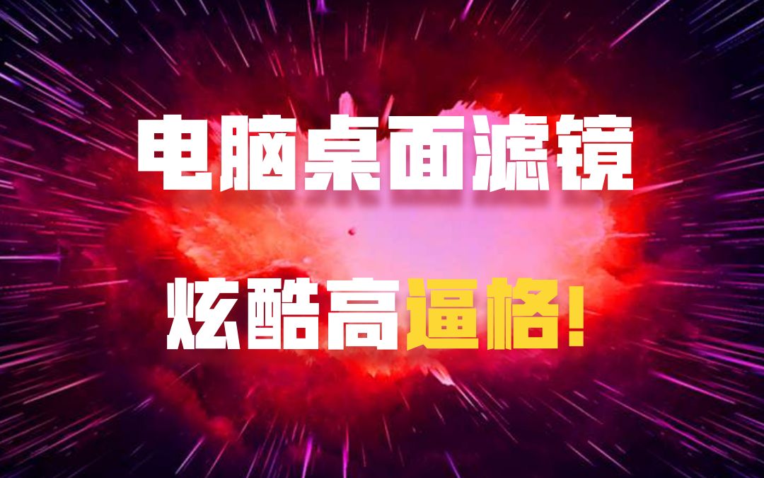 电脑屏幕滤镜听过没?一键变换!装逼神器!还护眼!