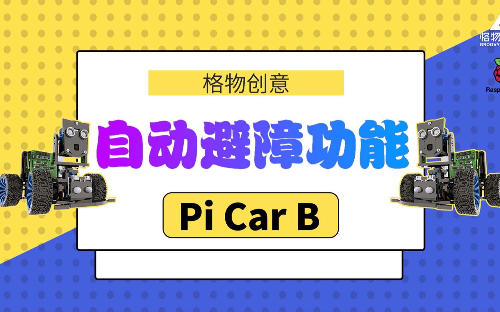 【格物创意】树莓派机器人教程-基于超声波的自动避障原理讲解与...