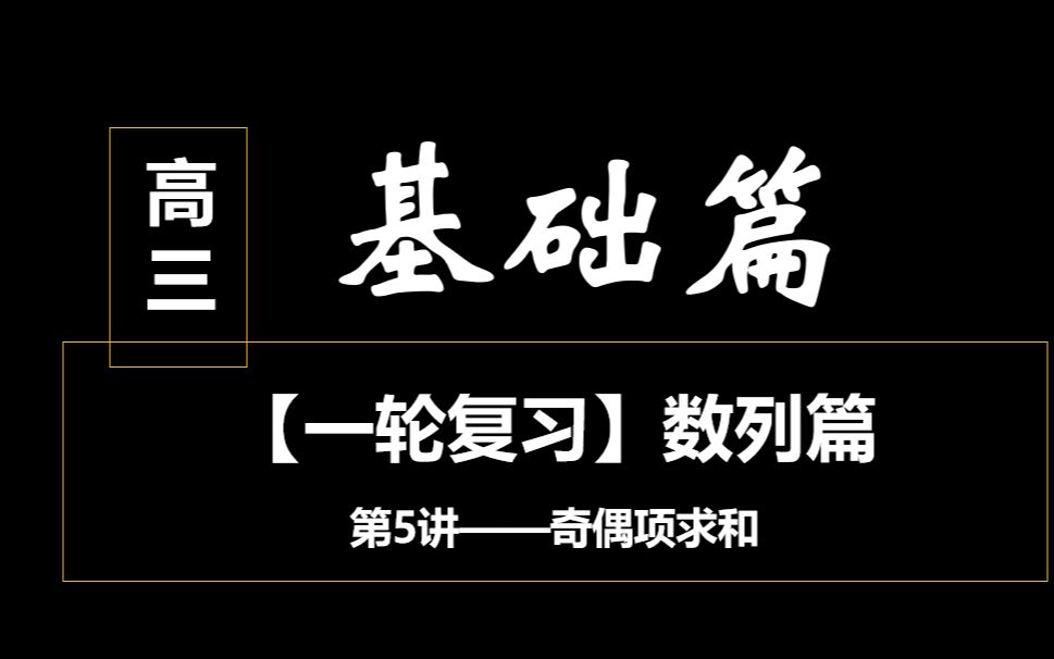 高三【一轮复习】数列基础篇第5讲——奇偶项求和