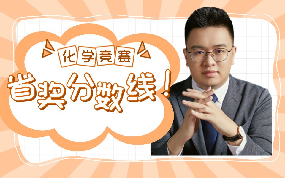 【化学竞赛】数据解读:2022国初,你有多大可能拿省奖 | 各省市【省奖...