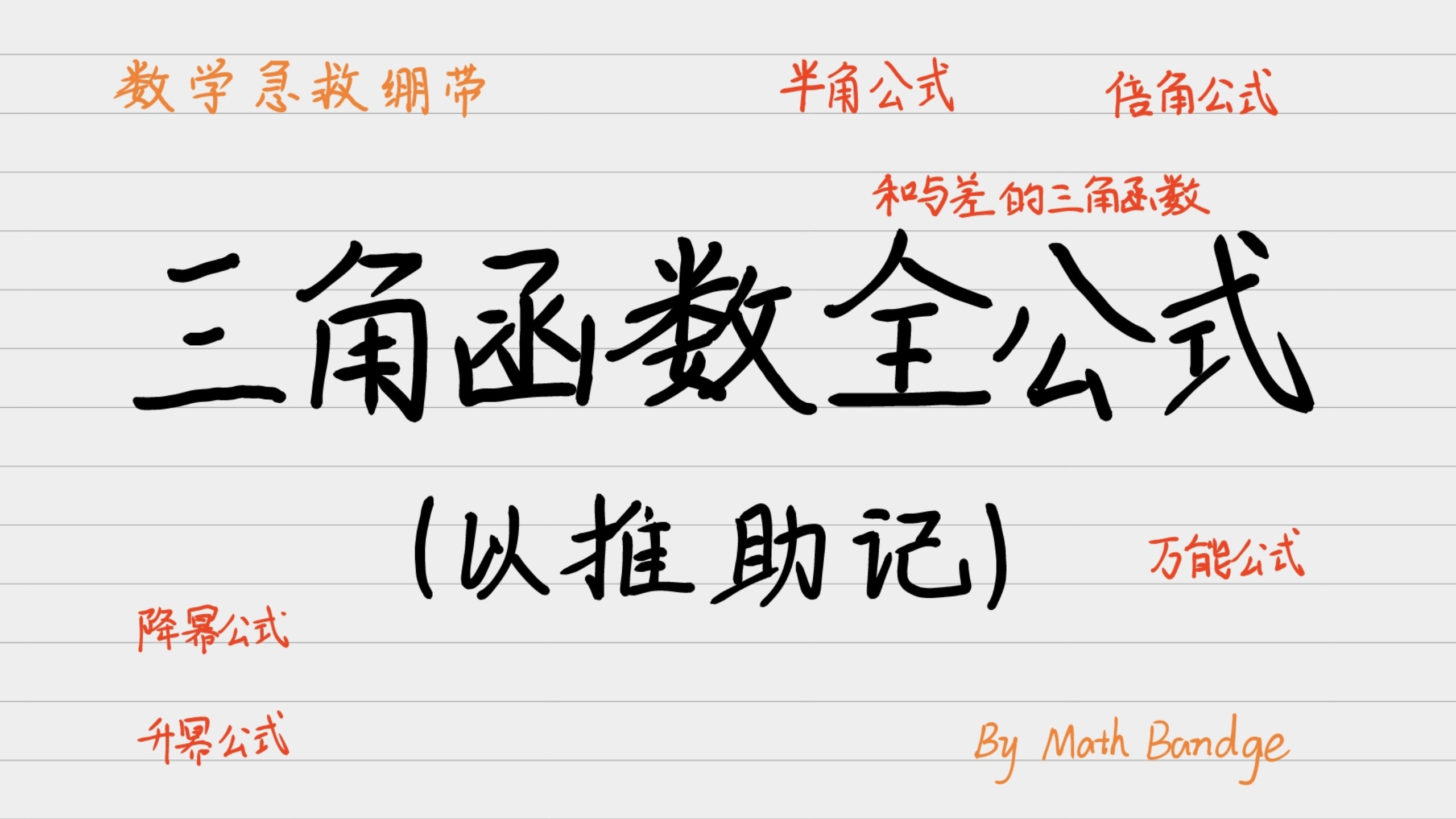 【数学急救】三角函数公式大全及速推