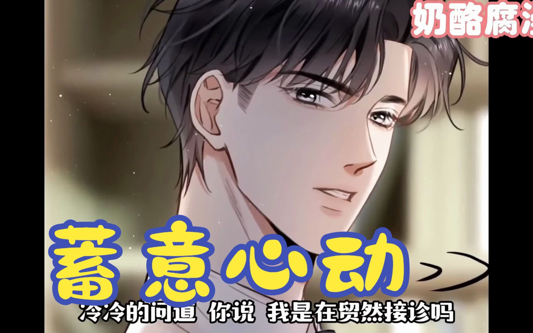 【一口气看完】《蓄意心动》1~10集:清冷厌世情感障碍少女×儒雅...