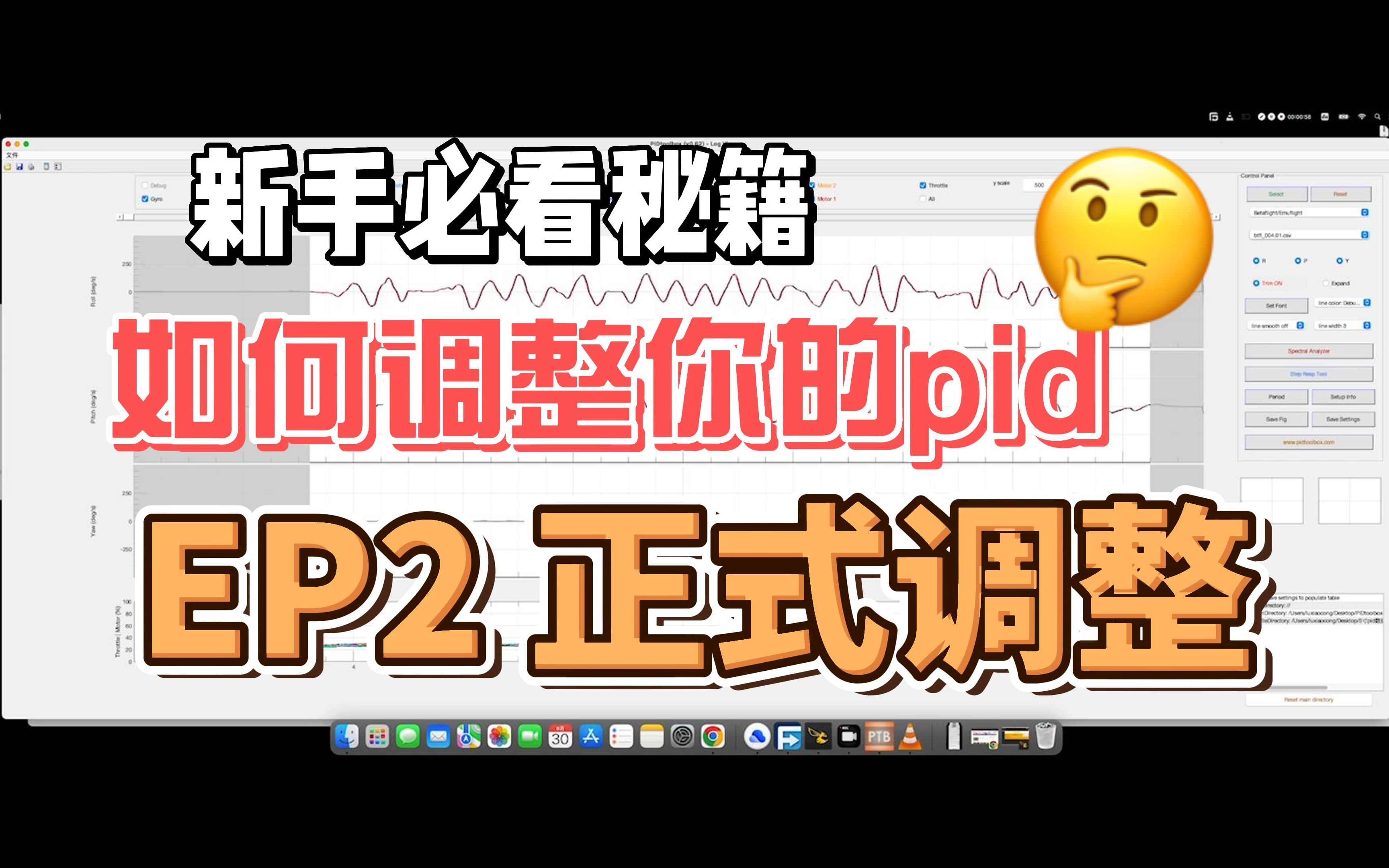 穿越机新手必看保姆级pid调整教程第二集