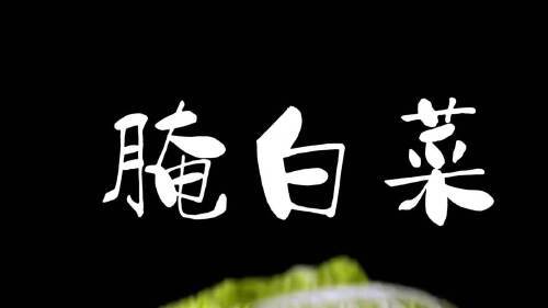 托小班冬至主题活动-腌白菜