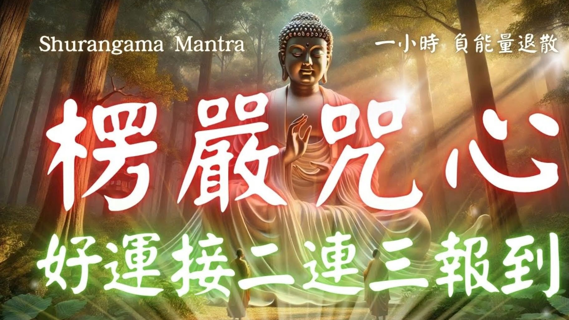 楞严咒心,接好运,好运接二连三一起来!