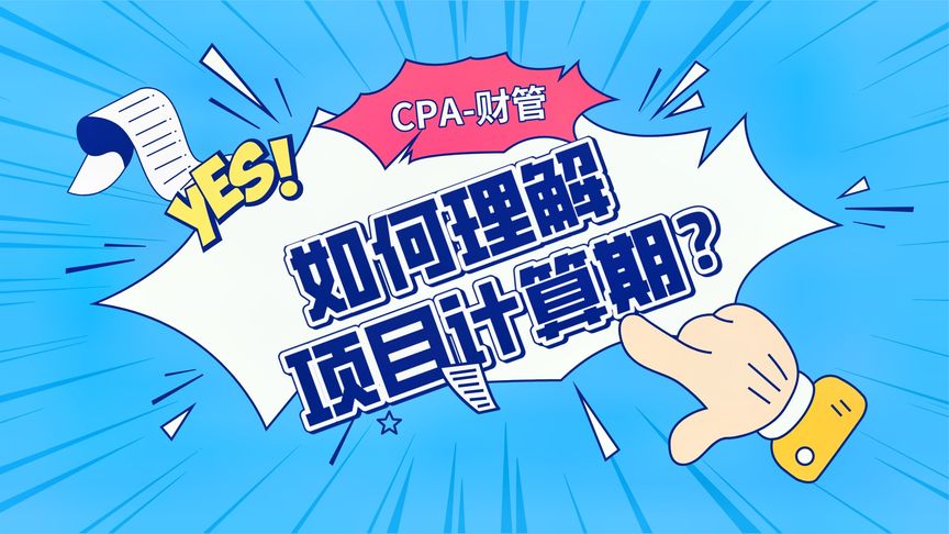 CPA财管:如何理解项目计算期?
