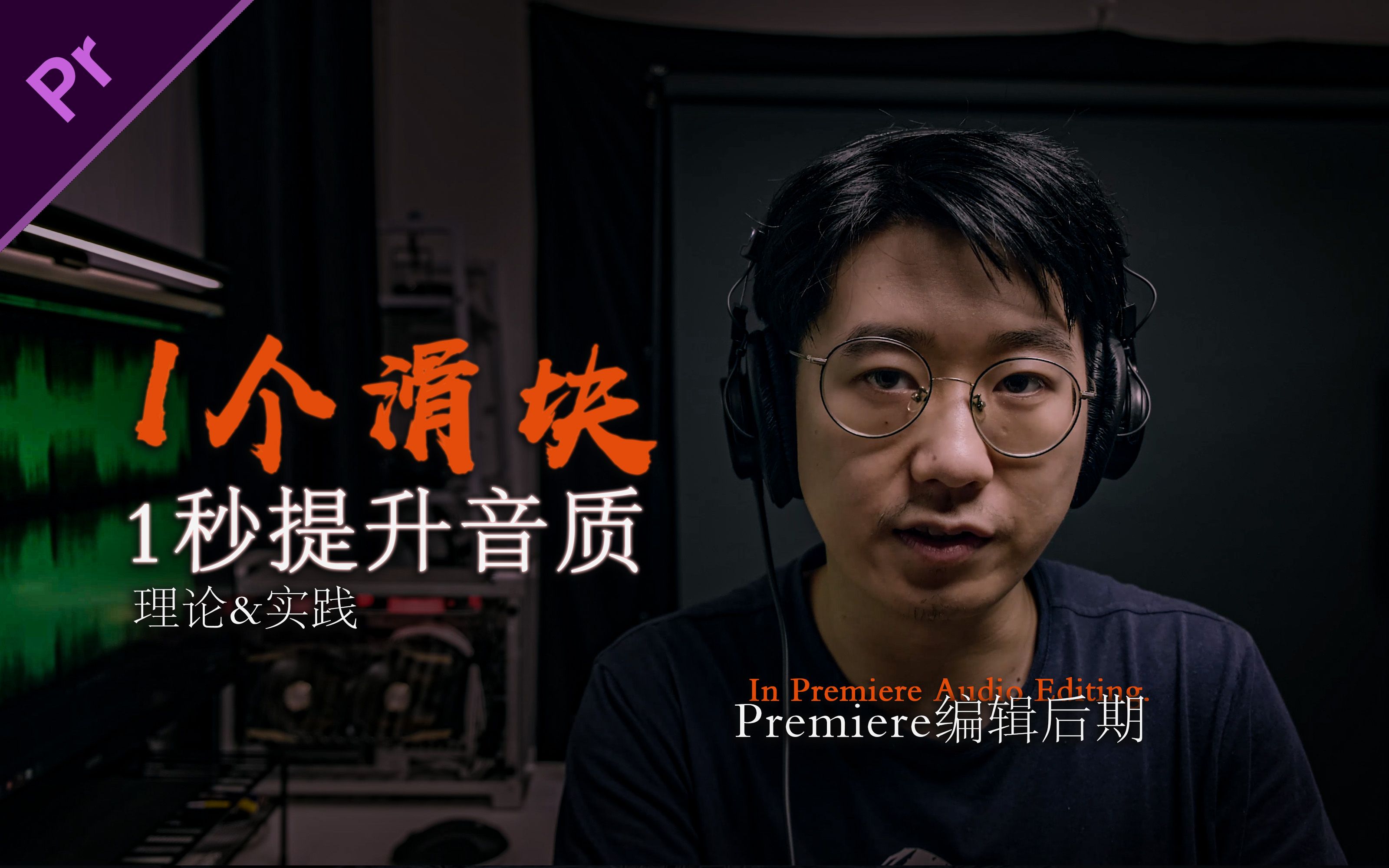 【后期教程】1个滑块1键处理 - 瞬间提升音质| Pr自带功能超干货教程 | ...
