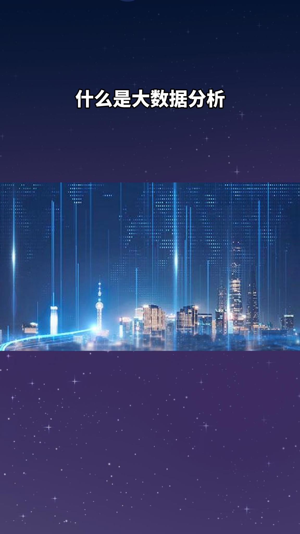 什么是大数据分析