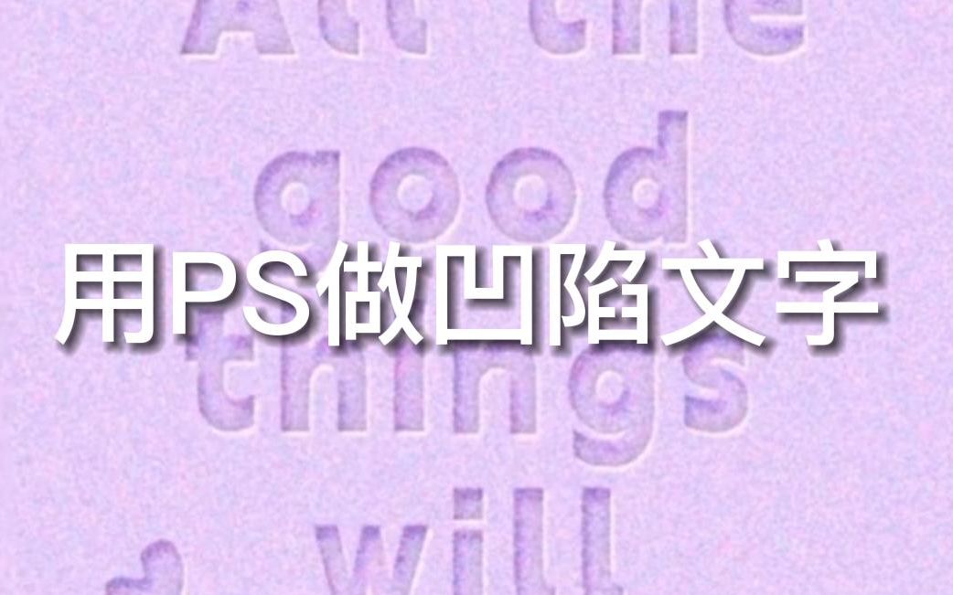 【PS小技巧】看我教你用PS做凹陷文字