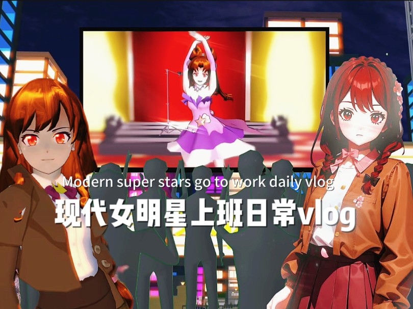 樱花校园模拟器:现代女明星上班日常vlog!(搞笑+治愈版)