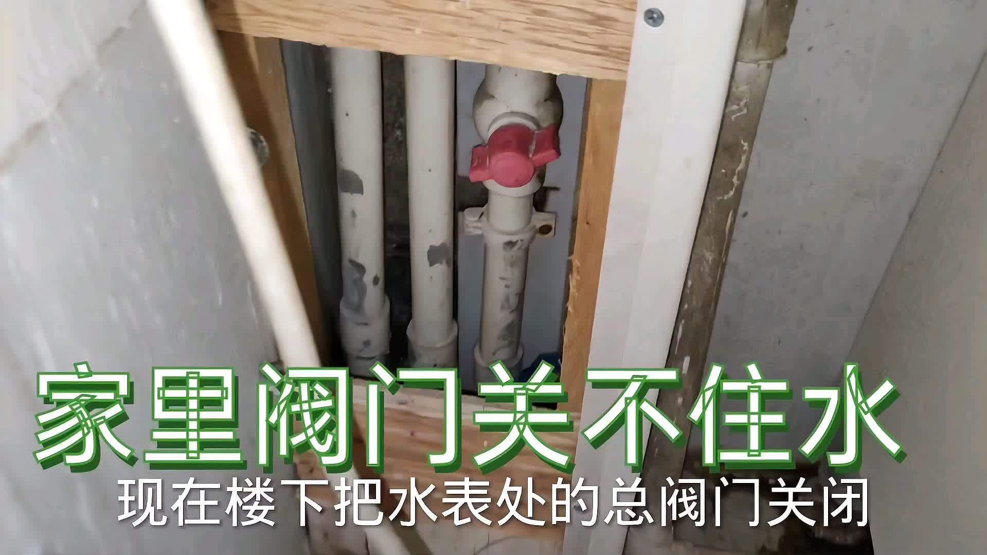 家里给水阀门关不住水,更换太麻烦,其实再添加一个阀门也可以