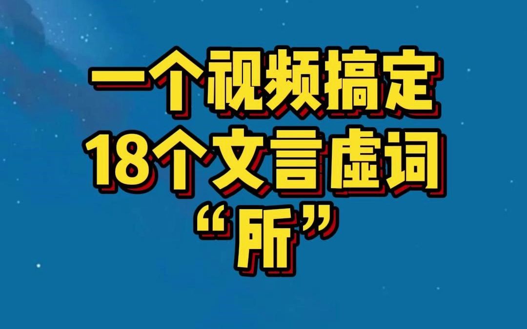初高中文言虚词逐个讲解11:所