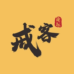 戒客论坛 