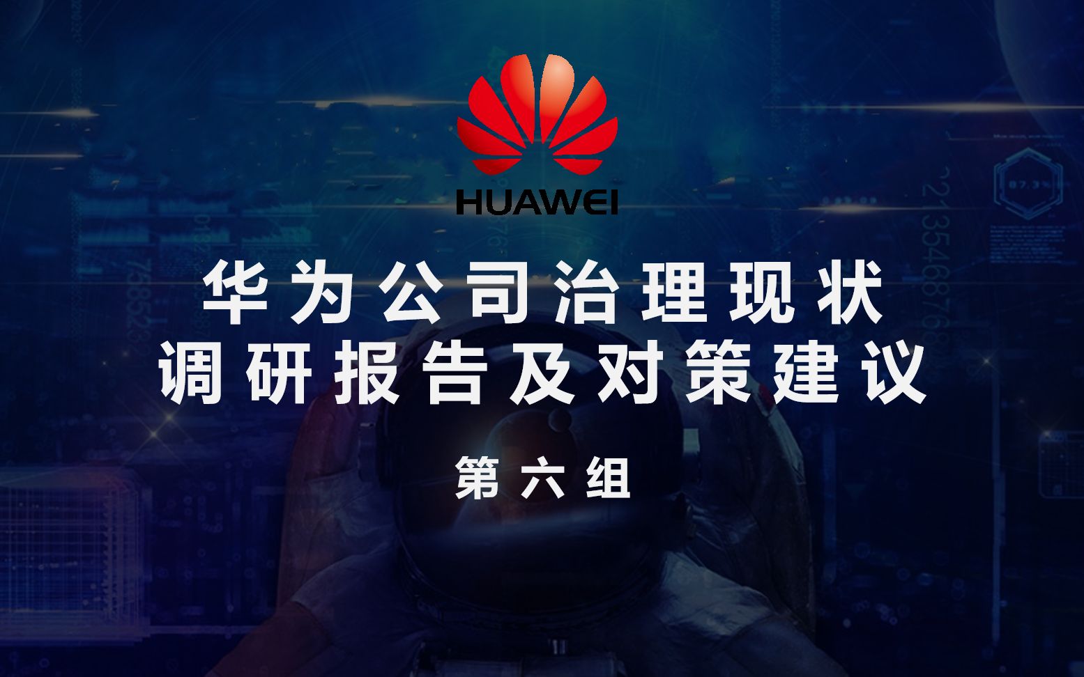 第六组-华为公司治理