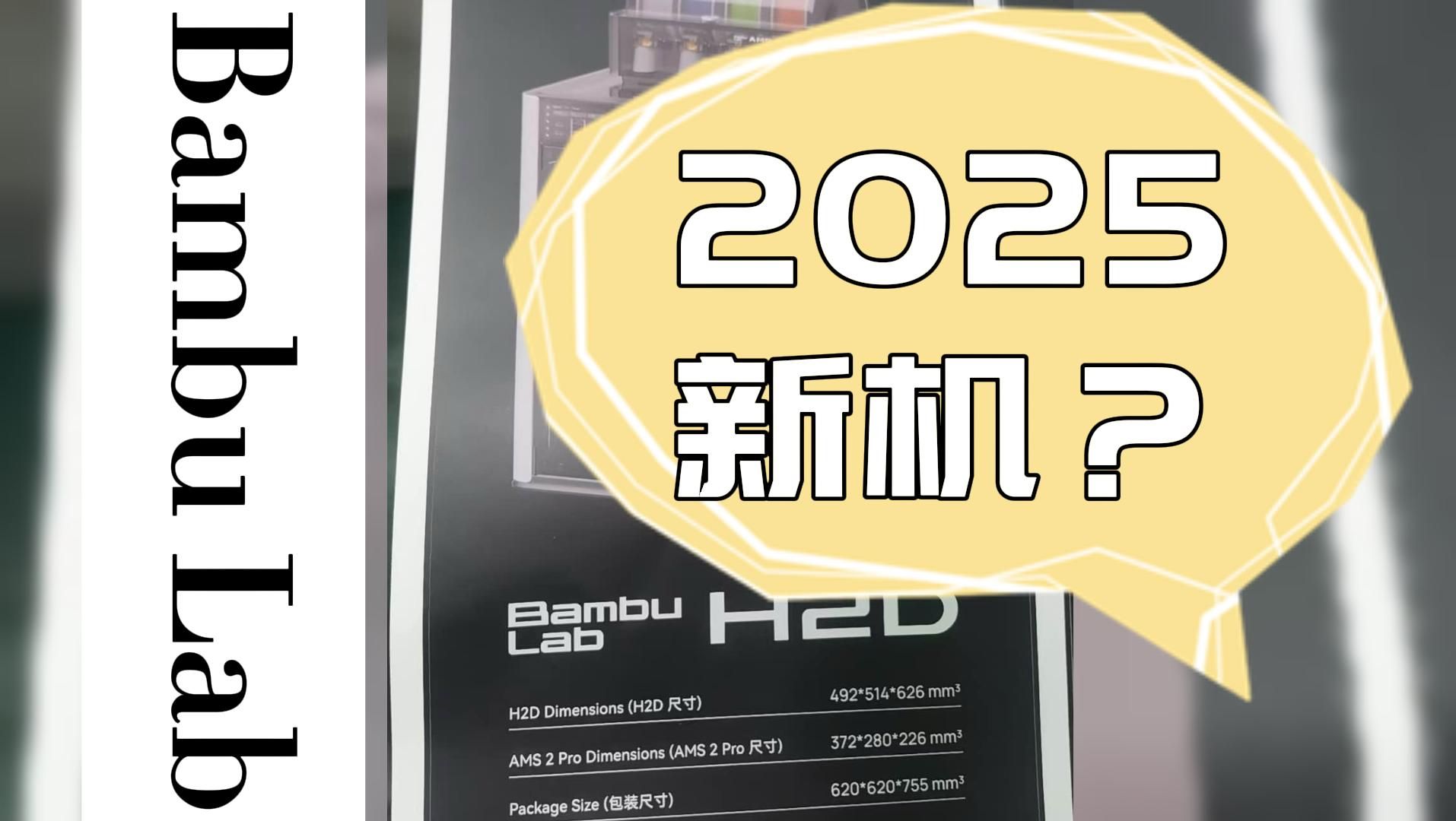 拓竹2025新机泄密?看看网友们的热评,不知道这是不是真的3D打印机