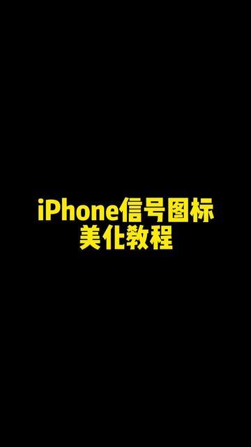 手机使用技巧,苹果手机,iphone使用技巧,iPhone信号图标美化教程