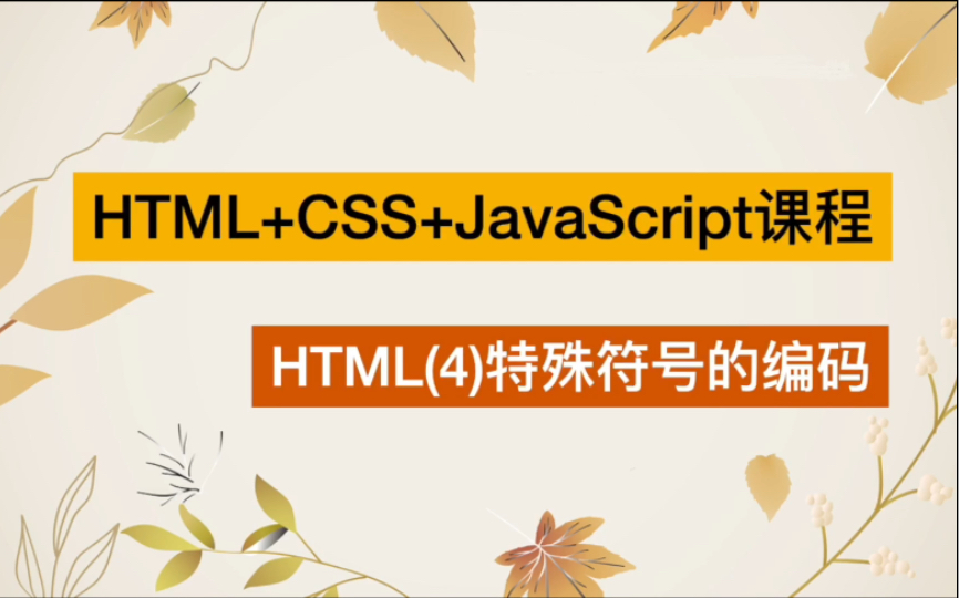 Web前端课程HTML(4)特殊符号的编码