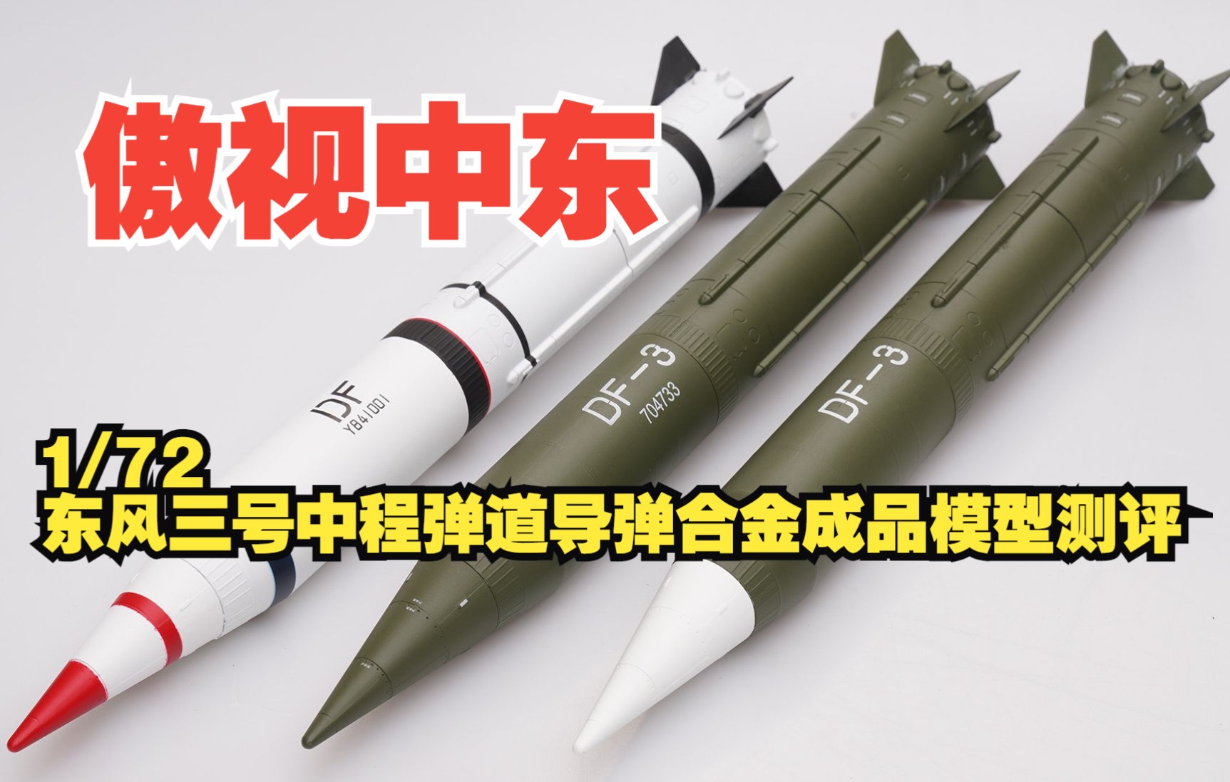 一代传奇!1/72东风三号中程弹道导弹合金成品模型开箱测评