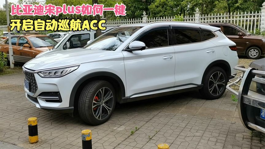 比亚迪宋plus如何一键开启自动巡航ACC