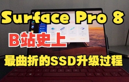Surface Pro 8升级1TB SSD曲折过程,以及使用,性能体验