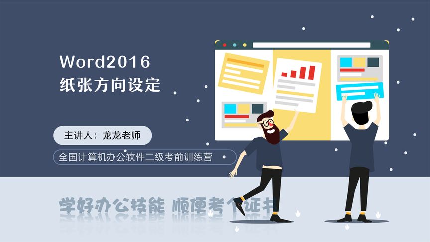 纸张方向设定还用讲?试试横向和纵向同一文档中混排吧!