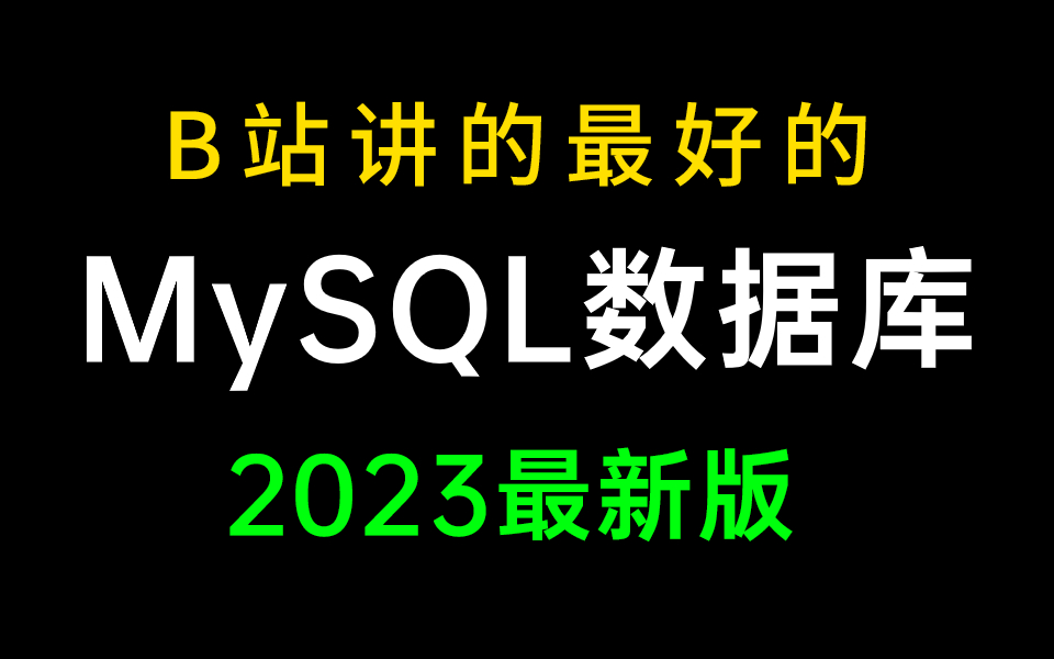 B站讲的最好的MySQL数据库教程全集(2023年最新版)