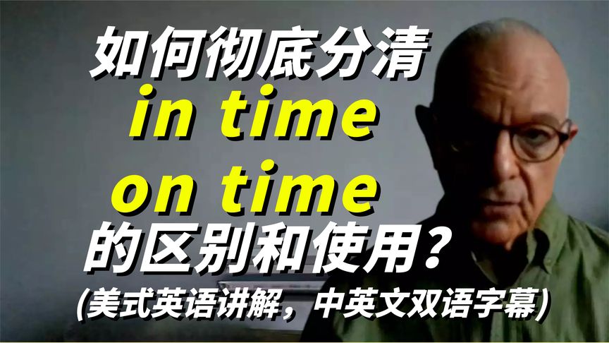 原创 如何彻底分清in time和on time的区别和使用?美式英语讲解