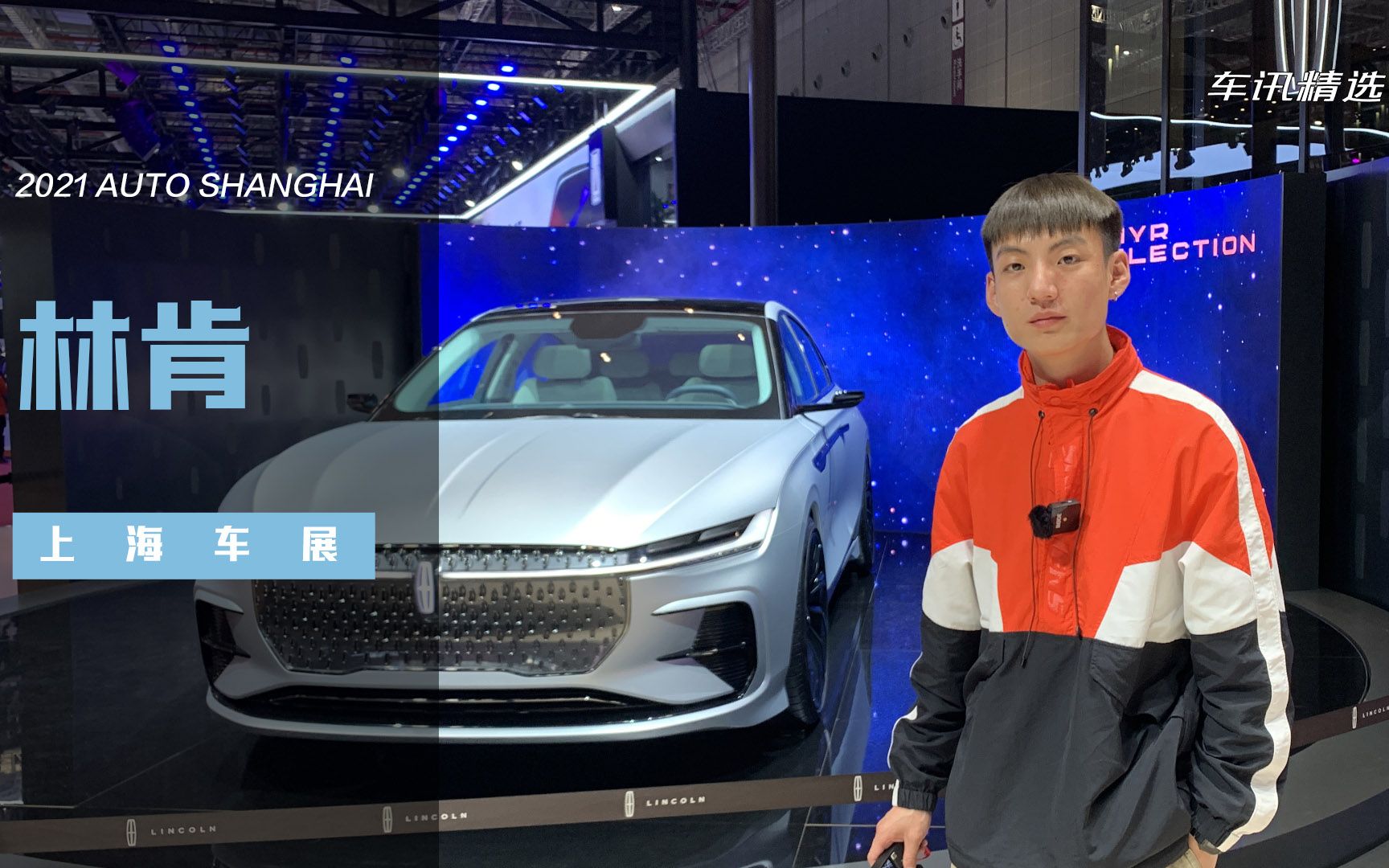 直击上海车展|海陆空集结,林肯汽车全明星阵容参展