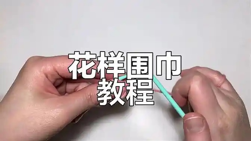 波浪枝条花围巾编织,简单又实用