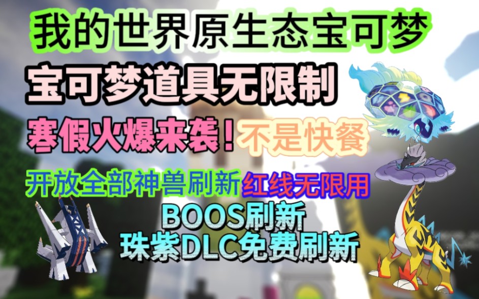 ✪新年火爆来袭✪我的世界原生态宝可梦服务器!一个真正好玩的原生...